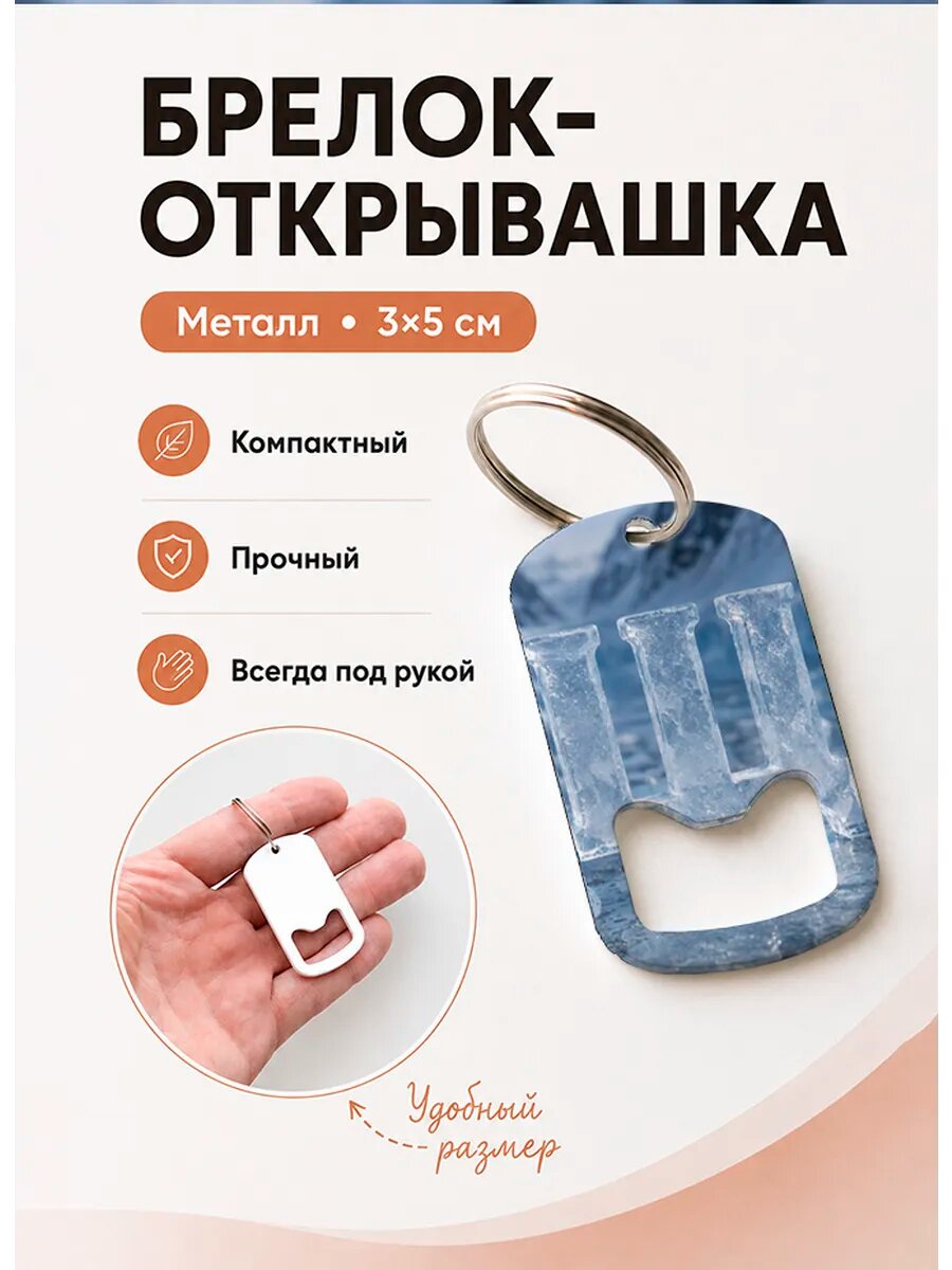 Брелок открывашка "Ледяная Буква Щ"