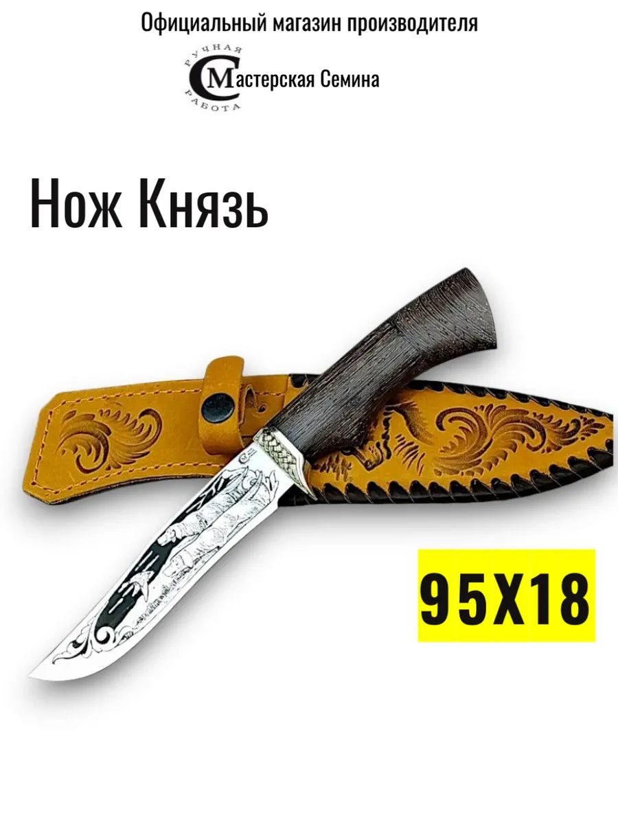 Нож из стали 95Х18 Князь с гравировкой, рукоять венге, ножны кожа
