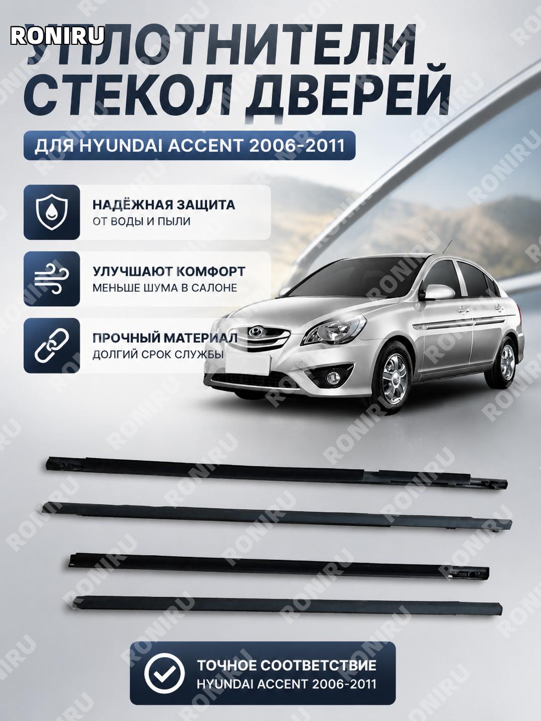 Уплотнитель стекла двери наружный для Hyundai Accent 2006-2011, резиновая водоотводная планка окна для автомобиля