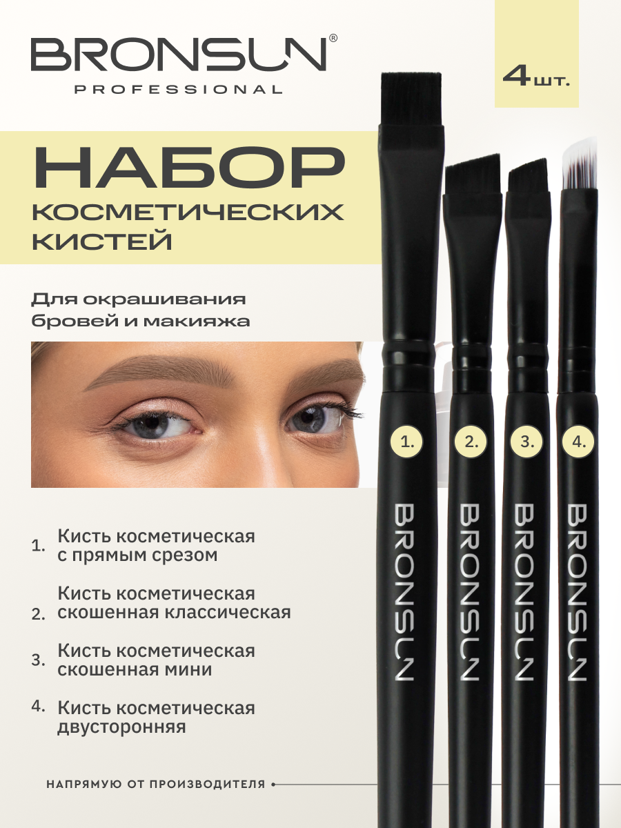 Набор кистей Bronsun, для бровей, нейлон/алюминий/дерево, 4шт.