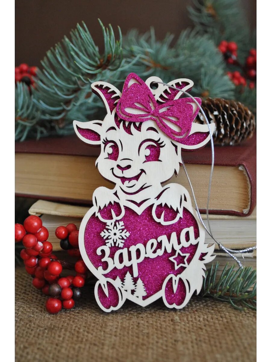 Именная игрушка коза на елку Зарема
