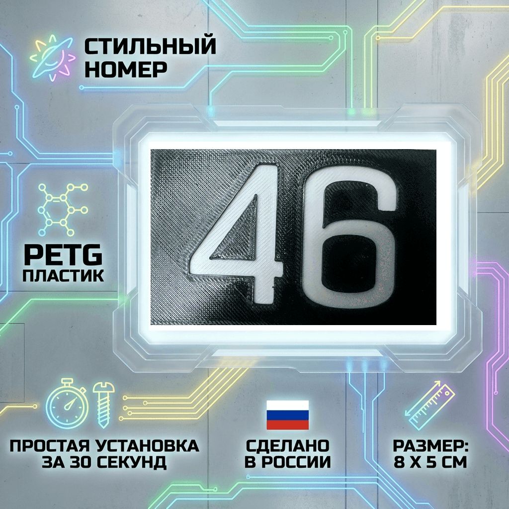 Номер на дверь квартиры 46, самоклеящийся, модерн, пластик