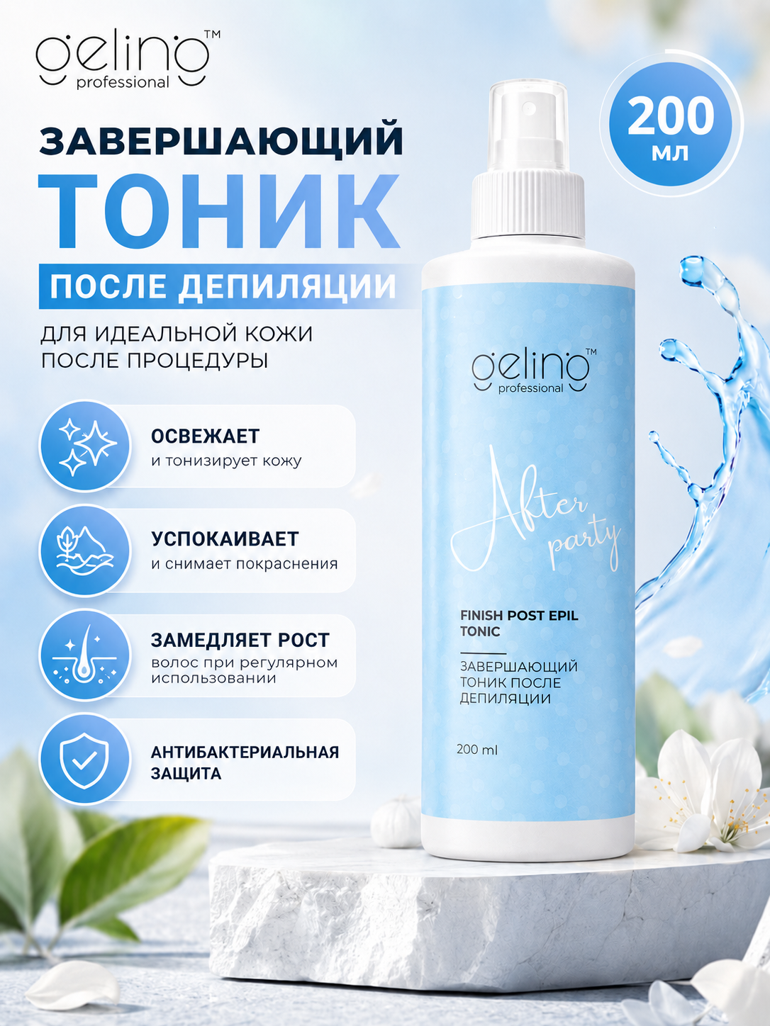 Завершающий тоник после депиляции After party Geling Professional