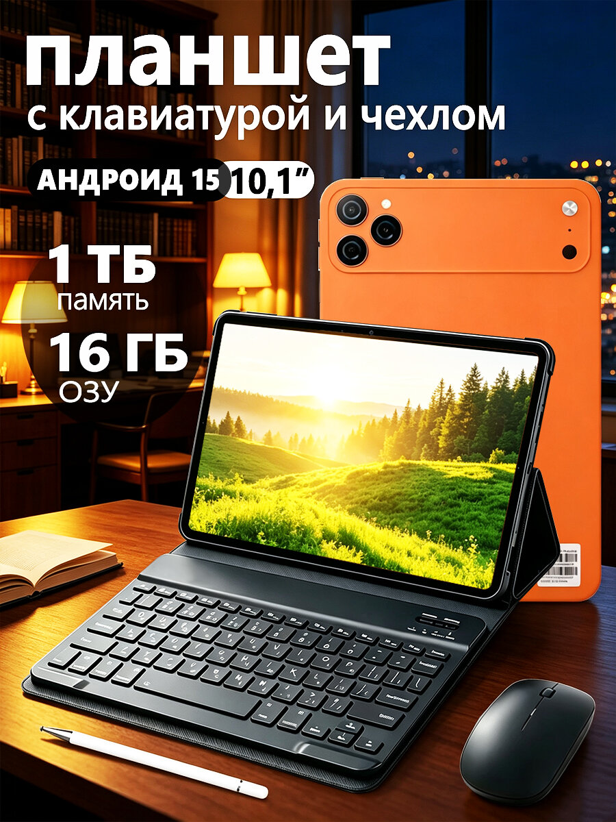 Планшет, 10.1" 16 ГБ/1024 ГБ, оранжевый