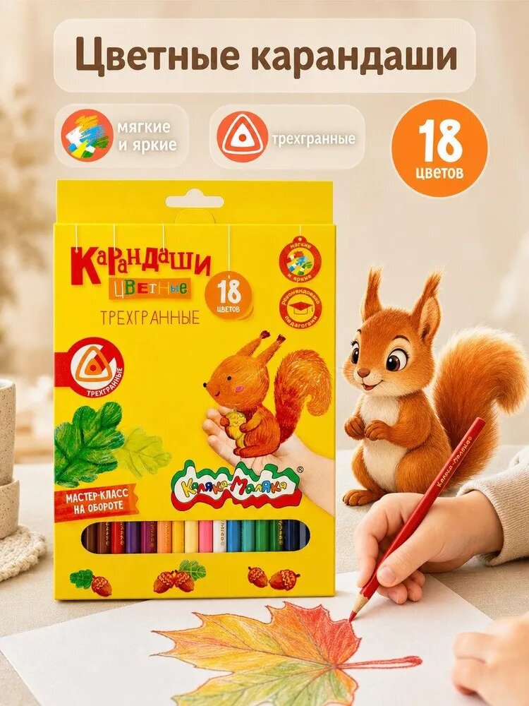 Набор цветных карандашей Каляка-Маляка, 3В, трехгранные, 18 цветов, 4М