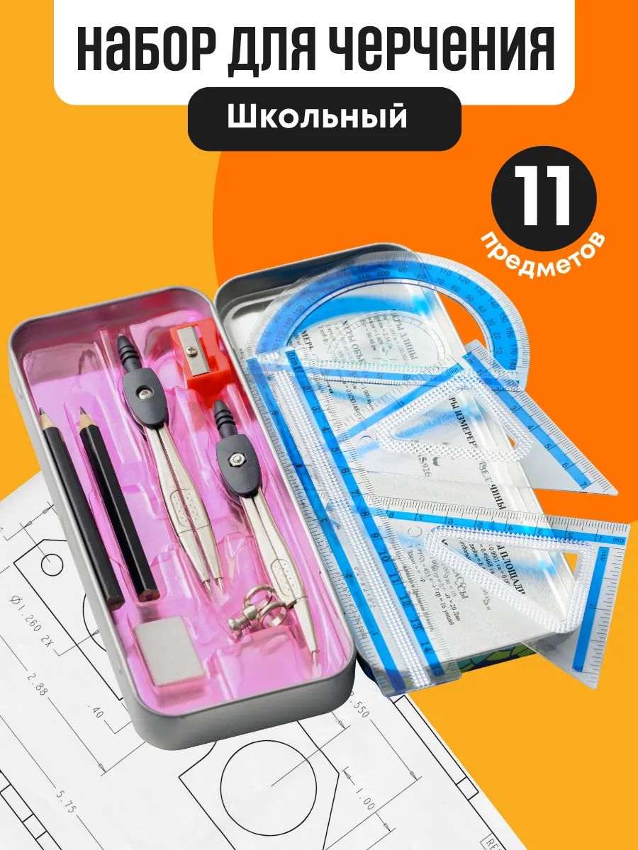 Готовальня школьная чертежный набор циркуль канцелярия
