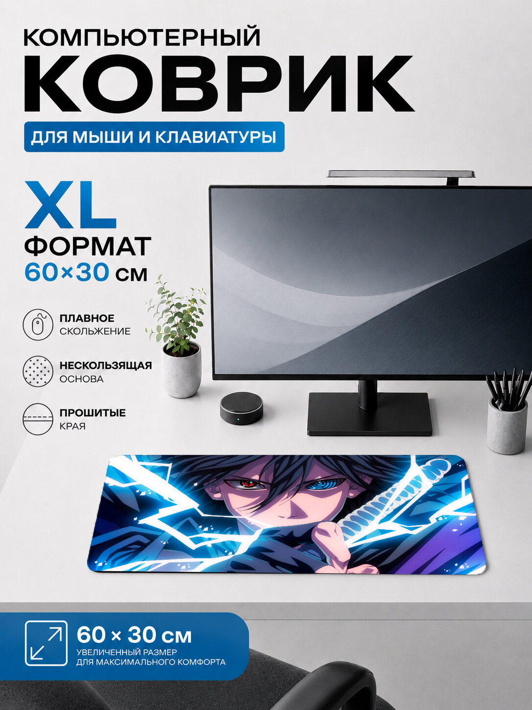 Большой игровой коврик для мыши и клавиатуры 60×30 см — Naruto Наруто Саске Учиха синяя молния