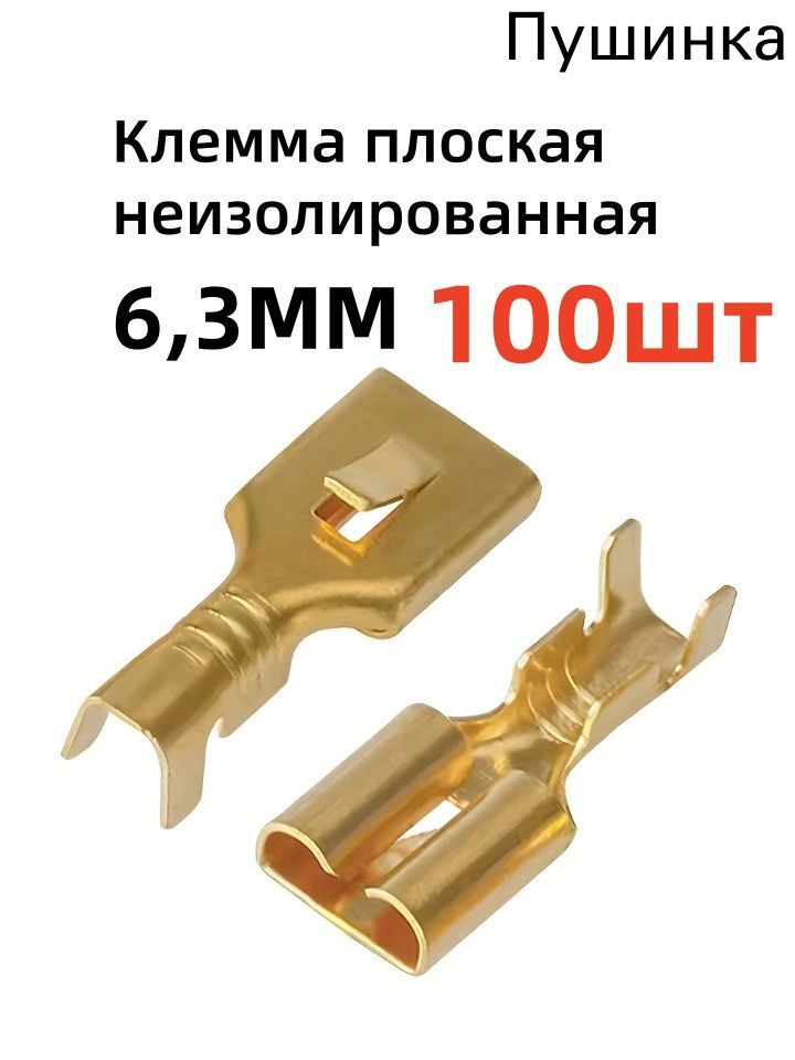 Замка нет; Клемма плоская неизолированная - гнездо под двойной обжим разъем (F), клемма плоская неизолированная, гнездо (мама) 6.3мм 100шт