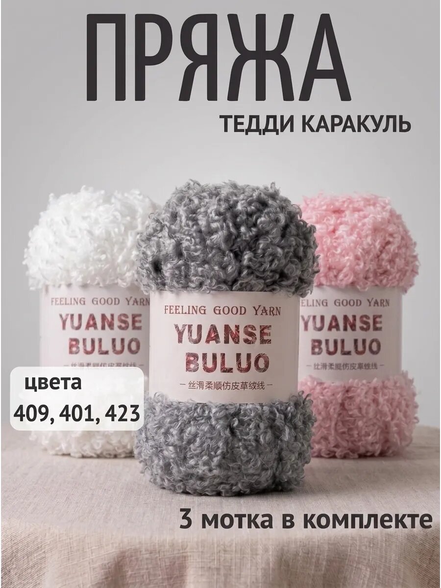 Пряжа букле для вязания меховая "Тедди" 100 г/55 м 3 штуки ассорти