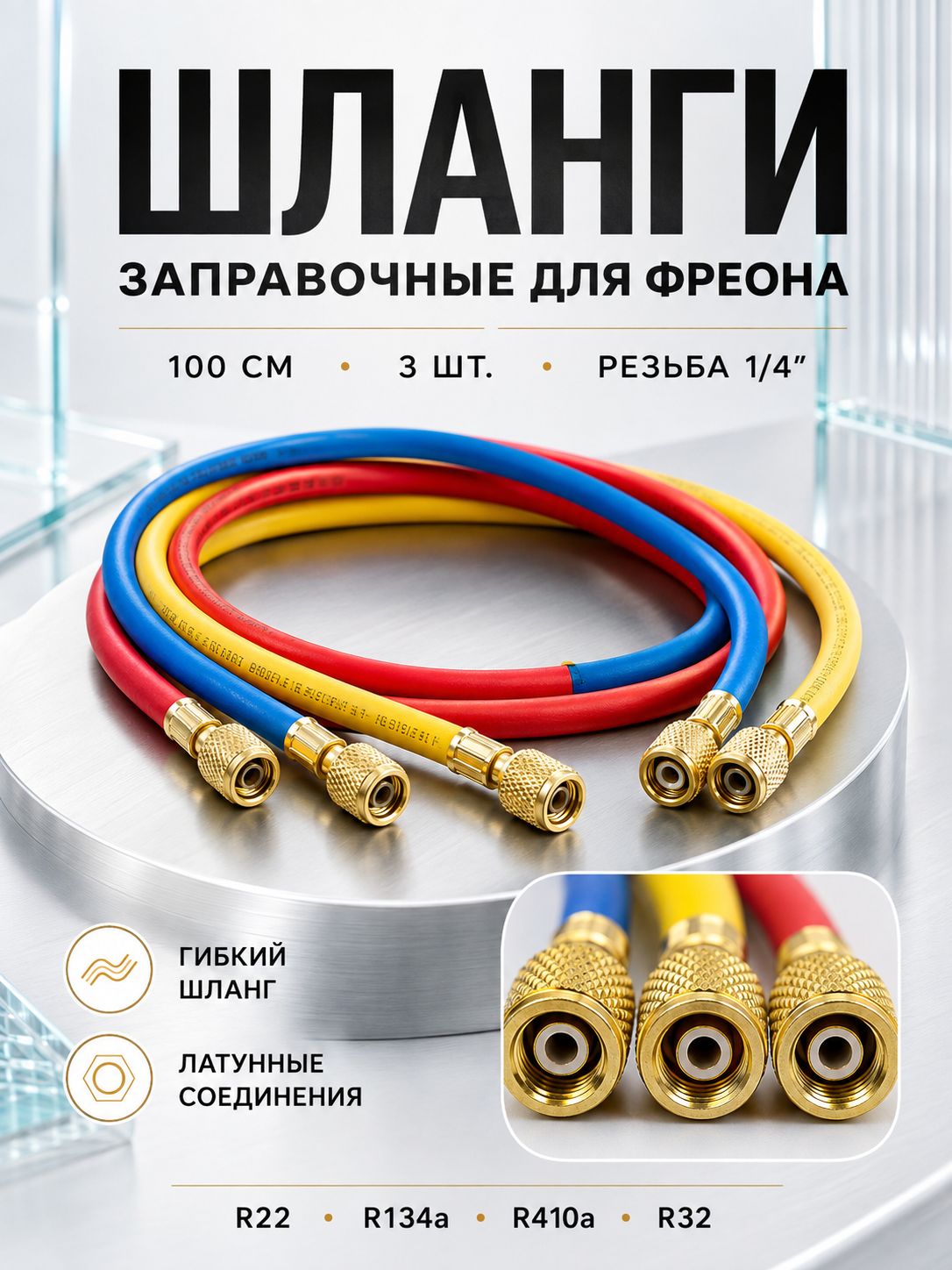 Шланги для заправки кондиционера 100 см. 3шт. резьба 1/4