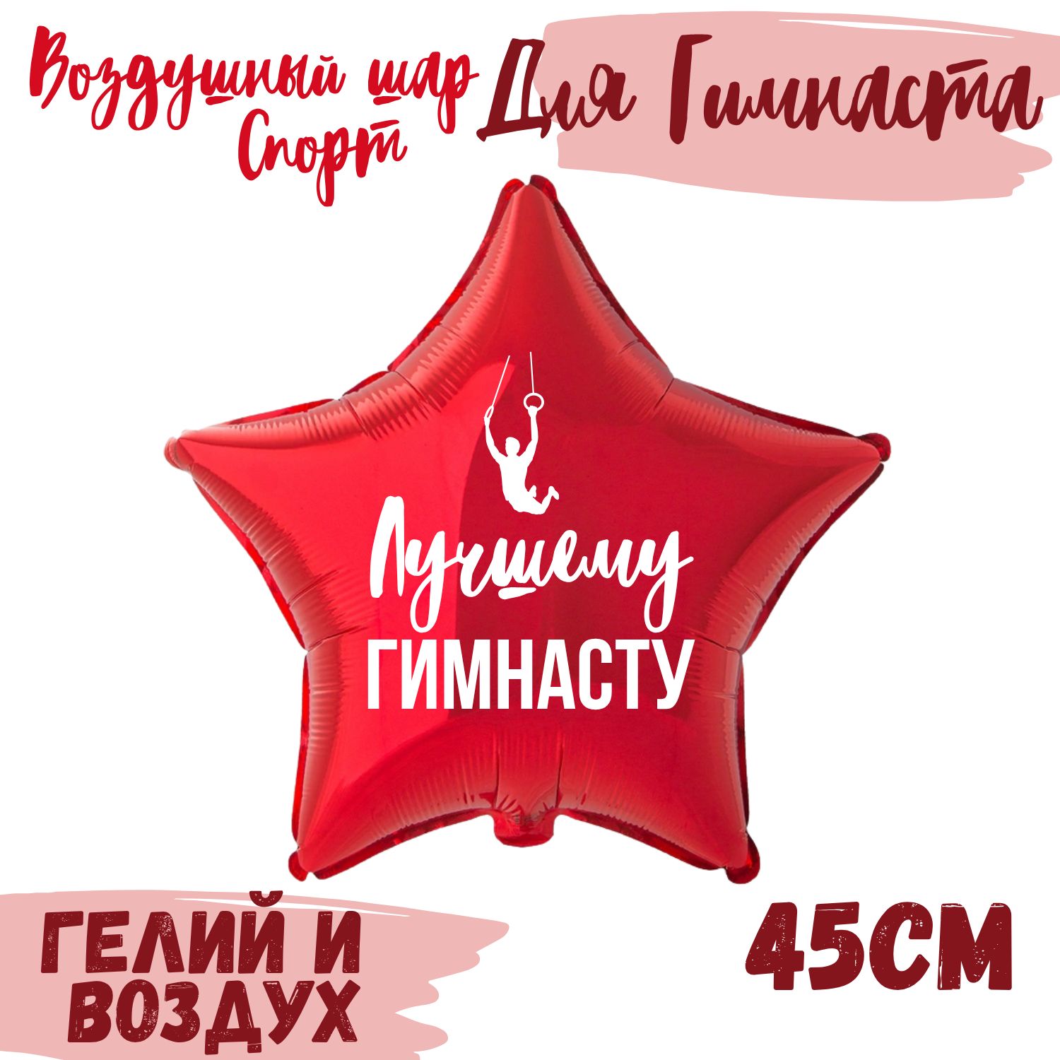 Воздушный шар звезда Лучшему гимнасту 45 см фольгированный красный, Надувной шар спортивная гимнастика на день рождения, праздник и турнир