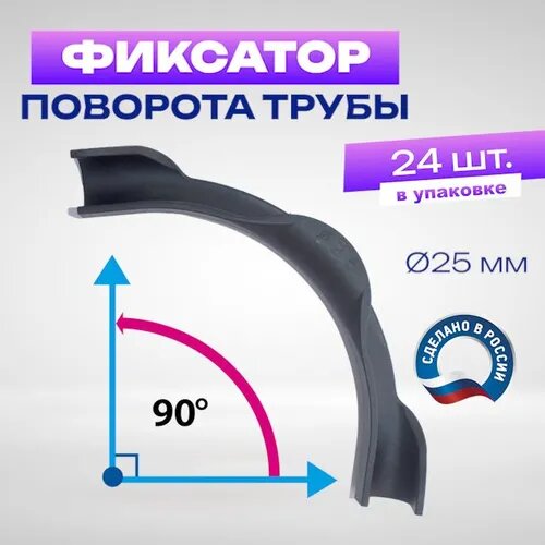 Фиксатор поворота трубы Spektr d 25, 24 шт, угол поворота 90 для теплого пола.