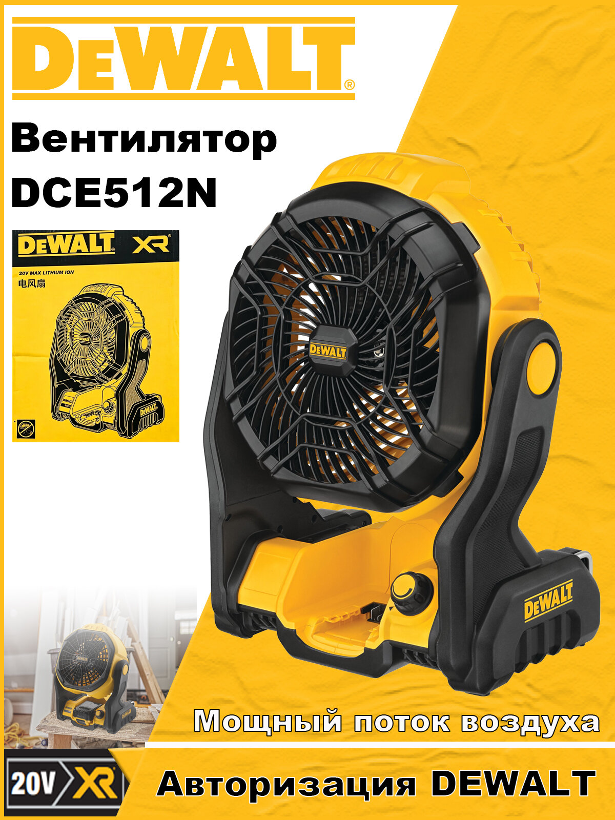 DEWALT DCE512 промышленный вентилятор, 20В литий-ионный, беспроводной, портативный, влагозащищённый и пылезащищённый, с мощным охлаждением, для стройплощадки и кемпинга.(без АКБ и ЗУ)