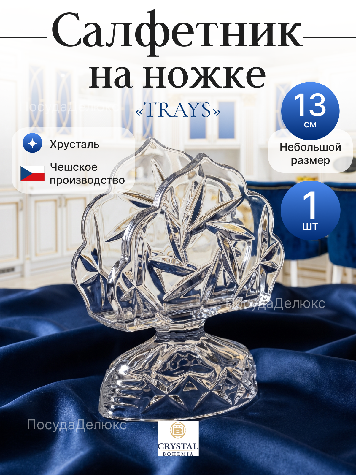 Салфетник, 13 см, на ножке