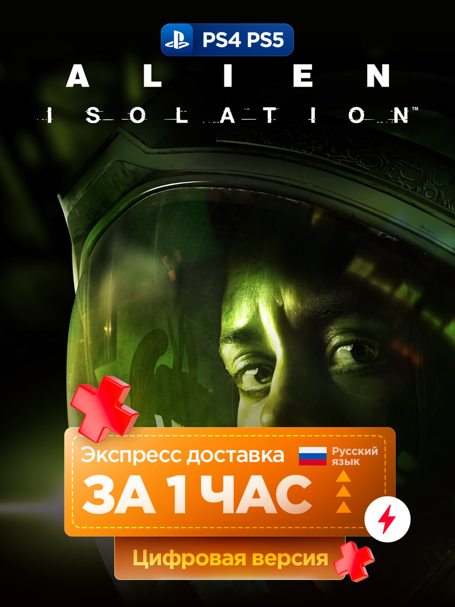 Игра Alien: Isolation для PS4 и PS5, полностью на русском языке | PS4/PS5