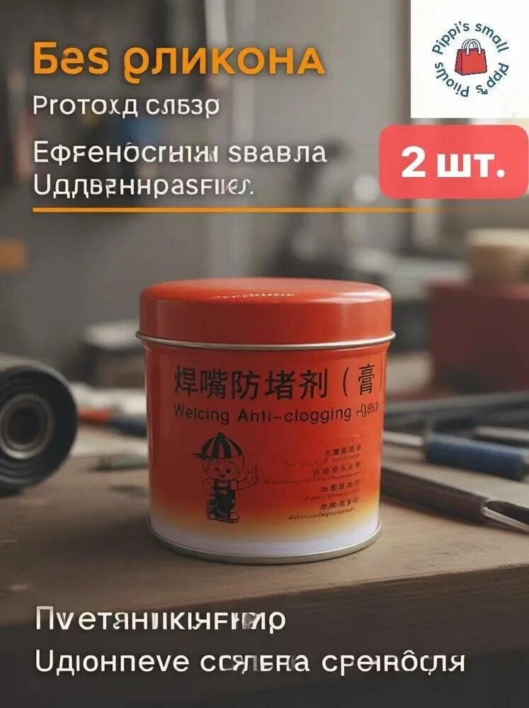 Спрей антипригарный, спрей для сварки от налипания брызг без силикона 2 шт.