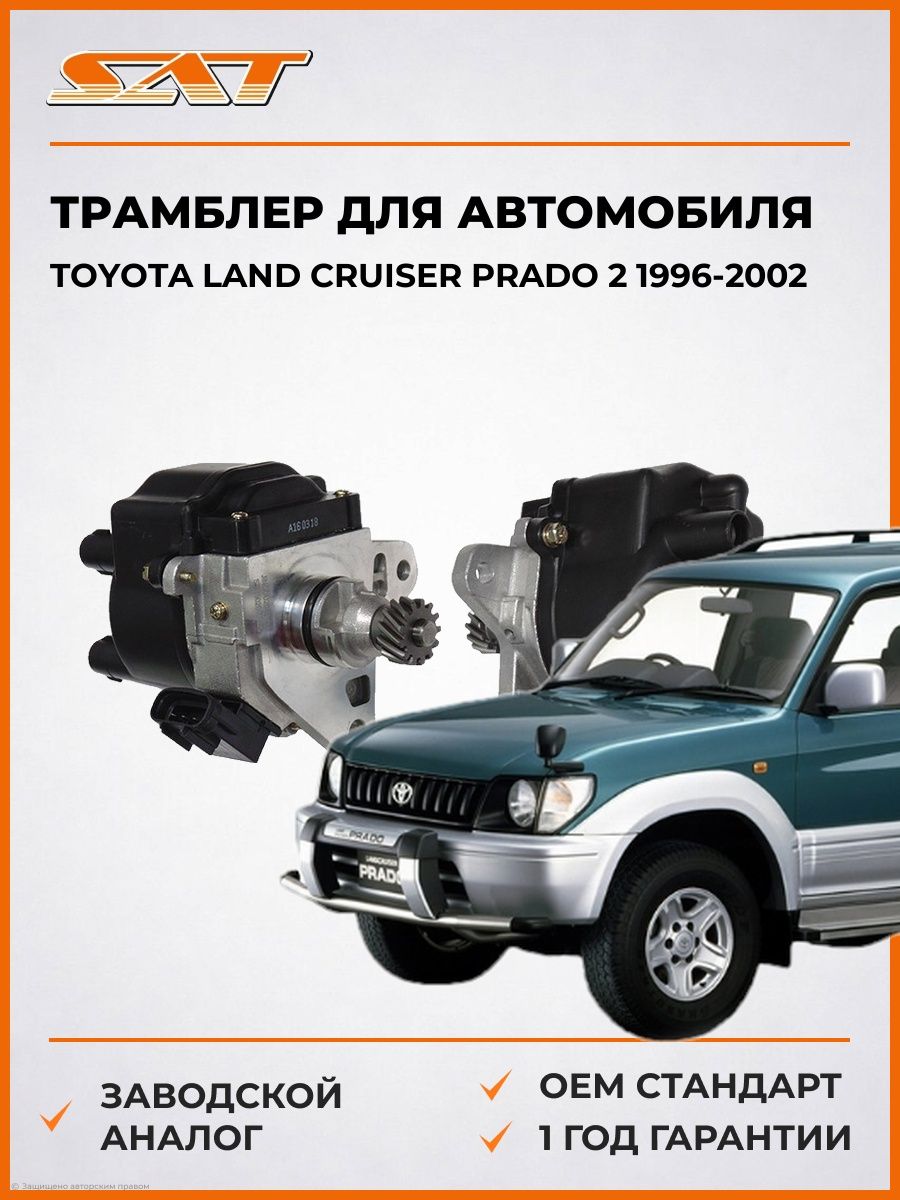 Трамблер SAT ST1902075020 Тойота Ленд Крузер Прадо 2 J95 Toyota Land Cruiser Prado 2 J95 1996-2002