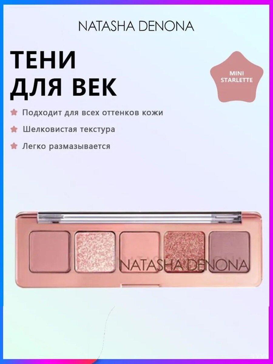 Палитра теней для век Mini Starlette Natasha Denona, базовый набор