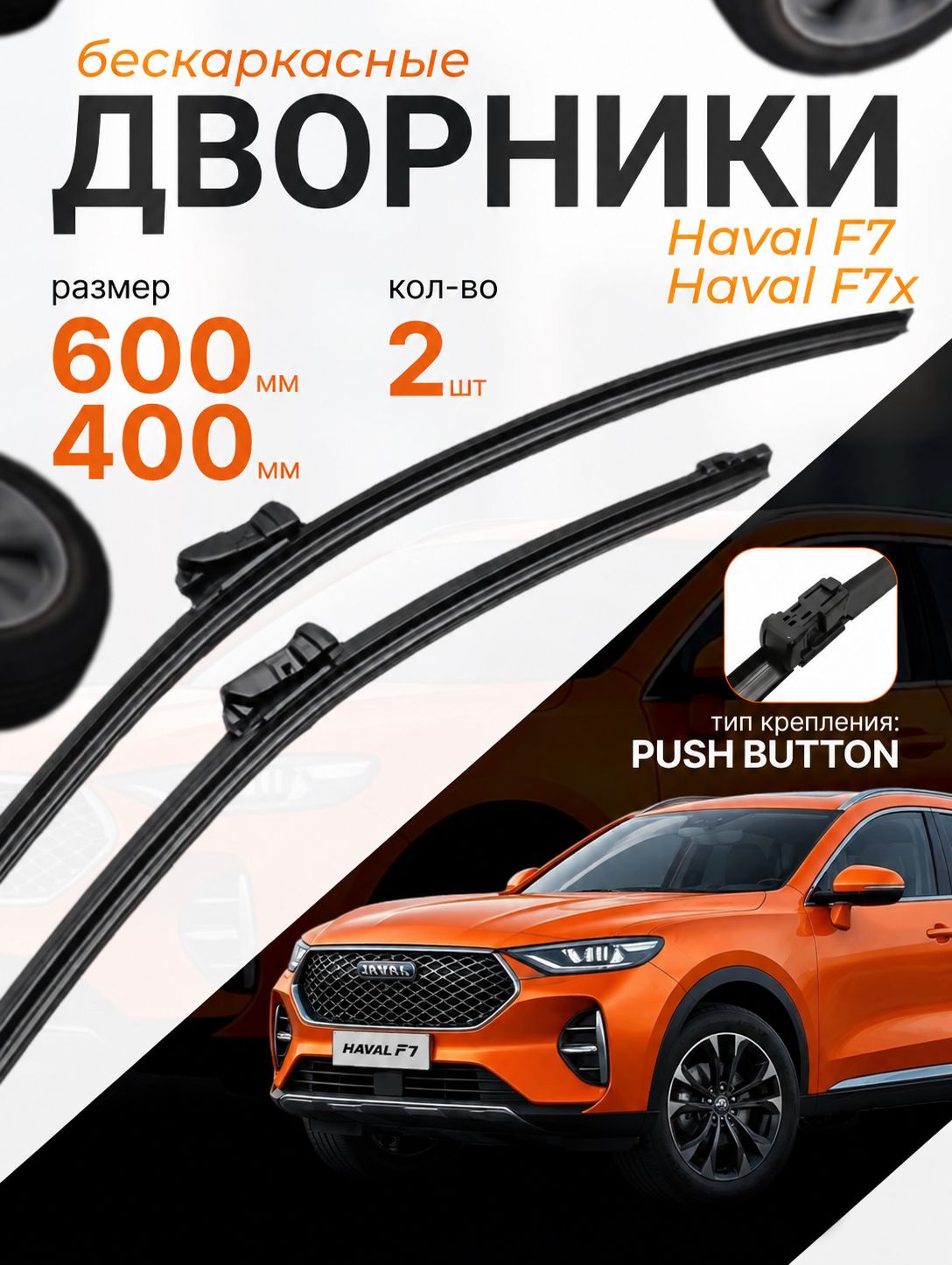Щетки стеклоочистителя Haval F7 и F7x Дворники Хавал Ф7 комплект 2 шт