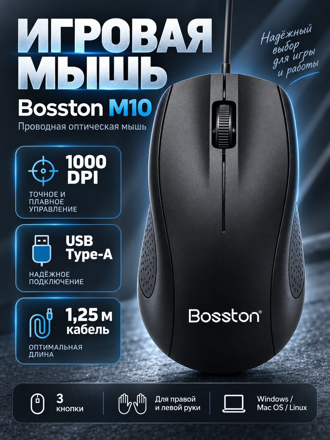 Игровая мышь Bosston M10 , оптическая, проводная, USB Type A, разрешение 1000