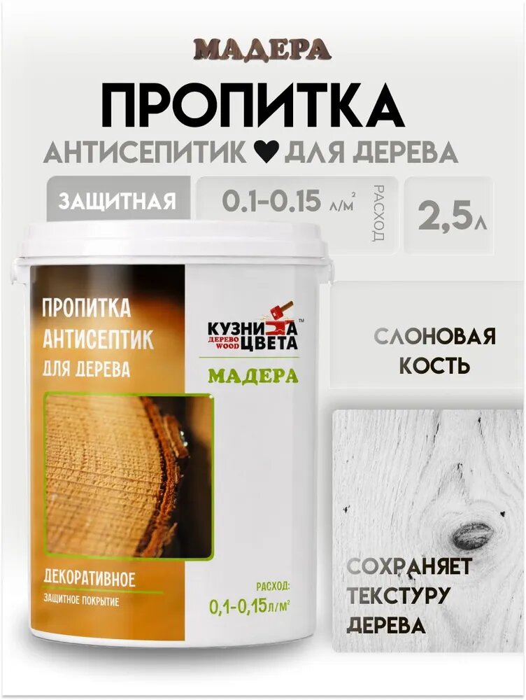 Пропитка антисептик Мадера для дерева, защитная от грибка, насекомых и гниения, 2л, слоновая кость