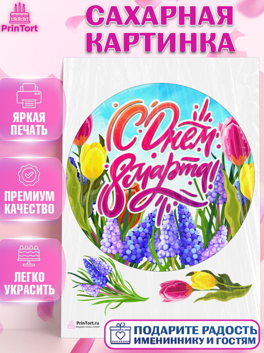 Сахарная картинка для торта 8 марта. Украшения для торта девушке на 8 марта - международный женский день. Декор для выпечки PrinTort