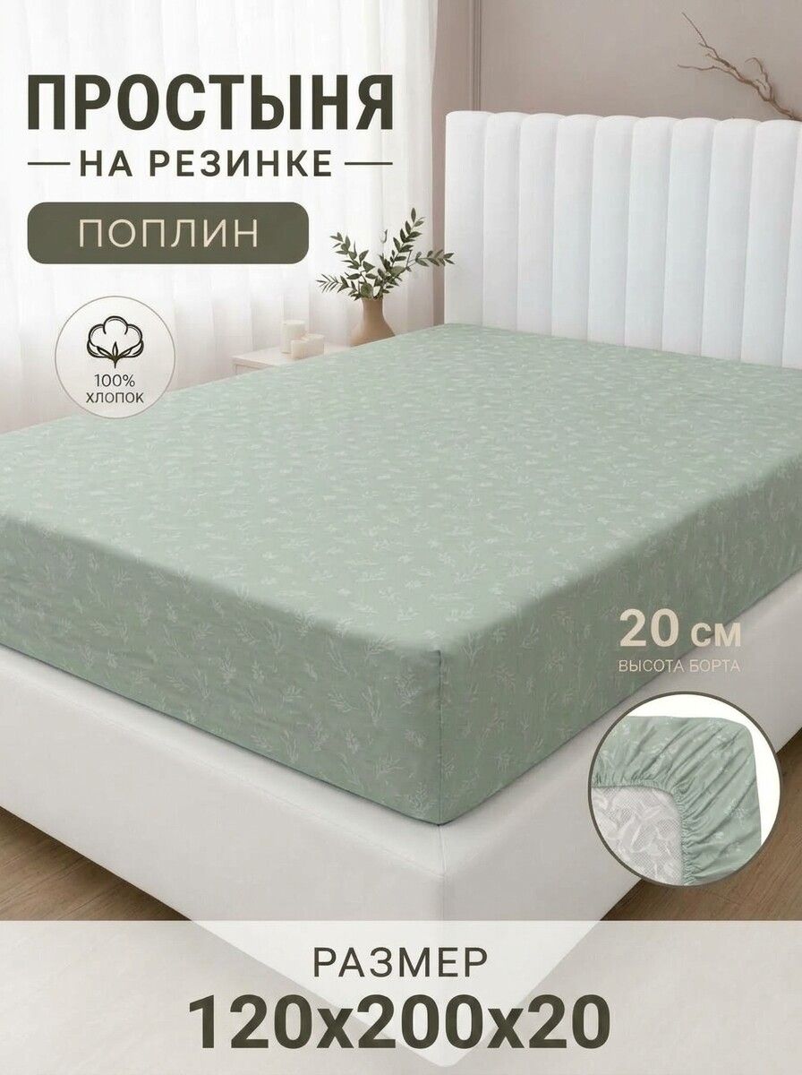 Простыня на резинки Поплин размер 120 200 плотность 115 гр/м2 Хлопок 100% Производство Россия. Иваново.