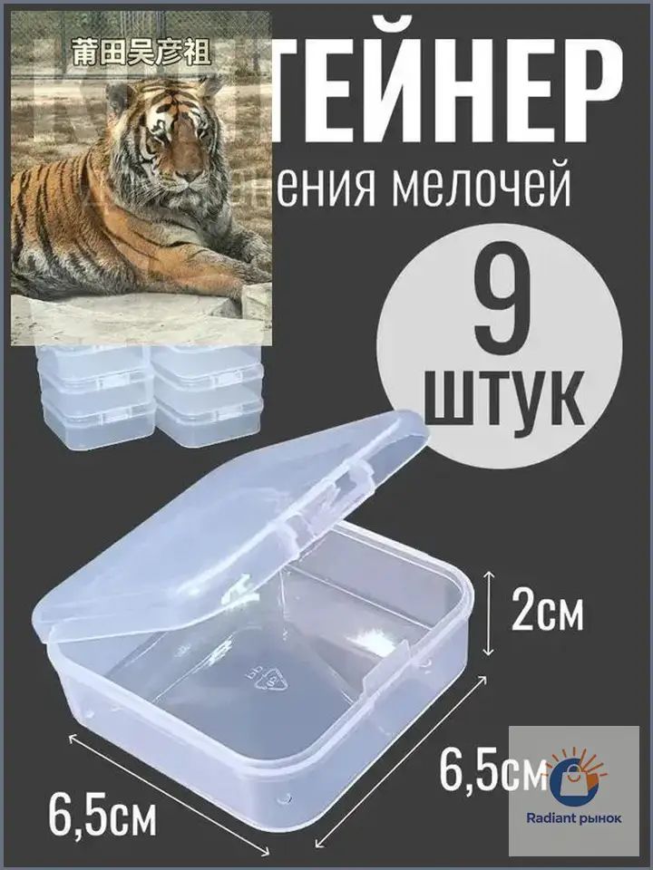Контейнер для хранения вещей длина 6.5 см, ширина 6.5 см, высота 2 см, 9 шт, пластик