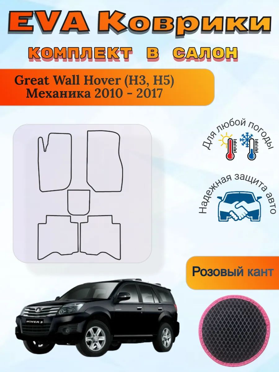 EVA коврики GreatWall Hover H3 H5 МКПП 2010-2017 Грейт Вол