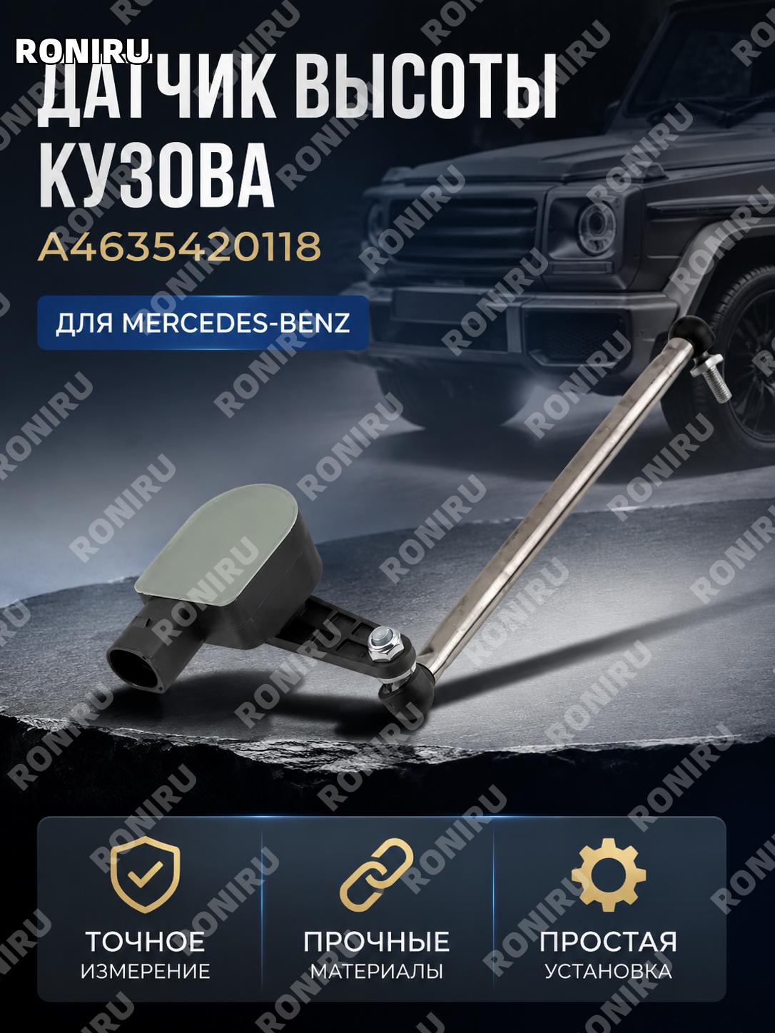 Датчик высоты кузова автомобиля A4635420118 для Mercedes, сенсор положения кузова, автозапчасть для замены для авто