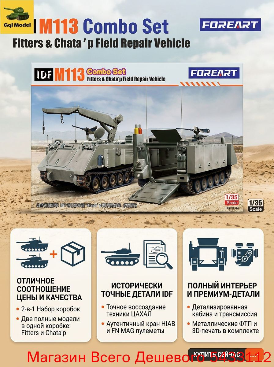 Сборная модель 1/35 IDF M113 Fitters & Chata'p Foreart R5904 2 модели в коробке, полный интерьер, фототравление