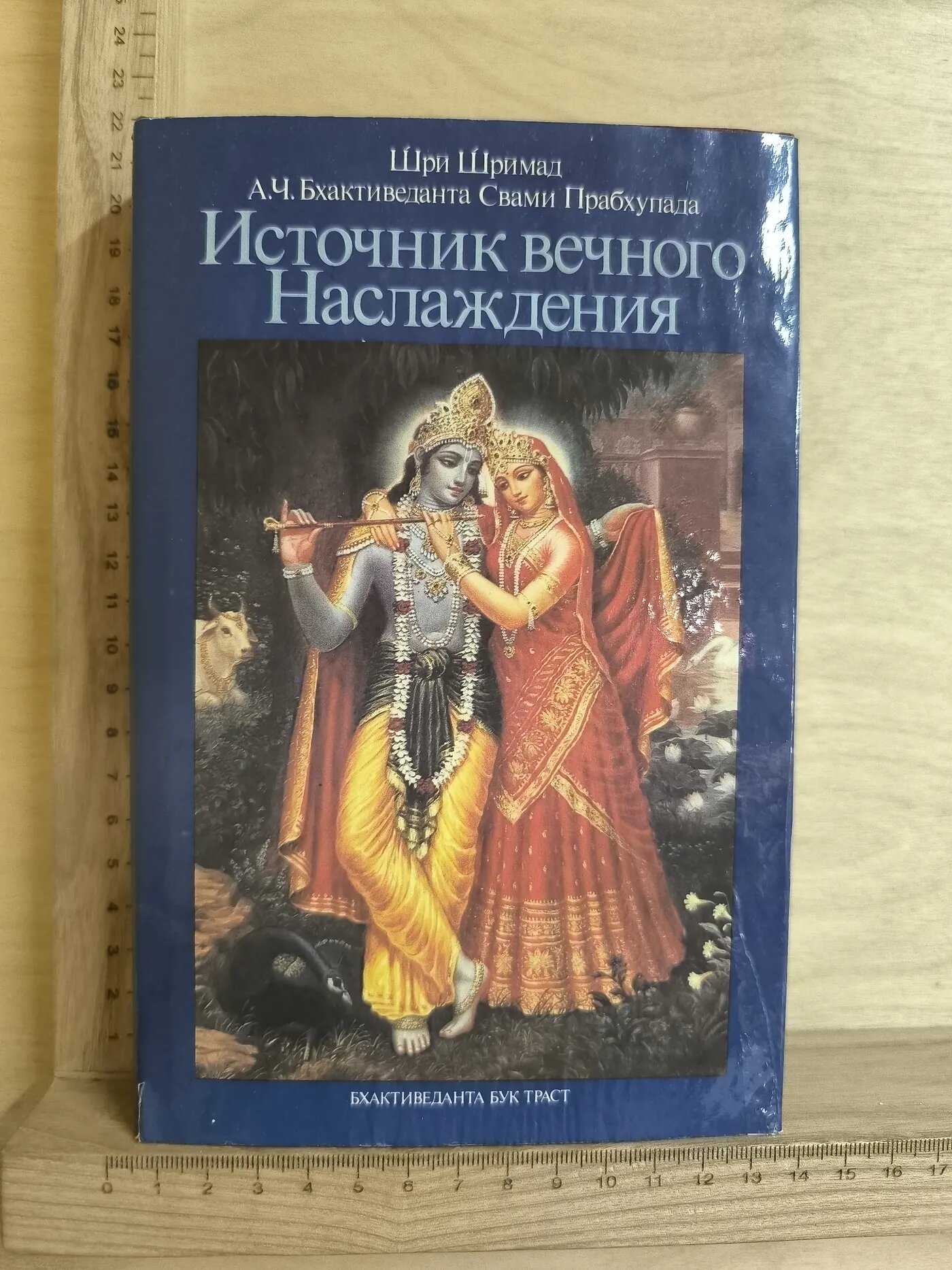 Источник вечного наслаждения