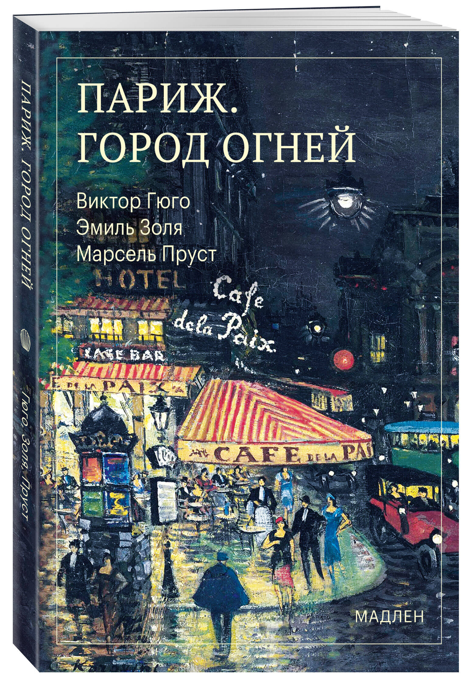 Пруст М, Гюго В, Золя Э. Париж. Город огней