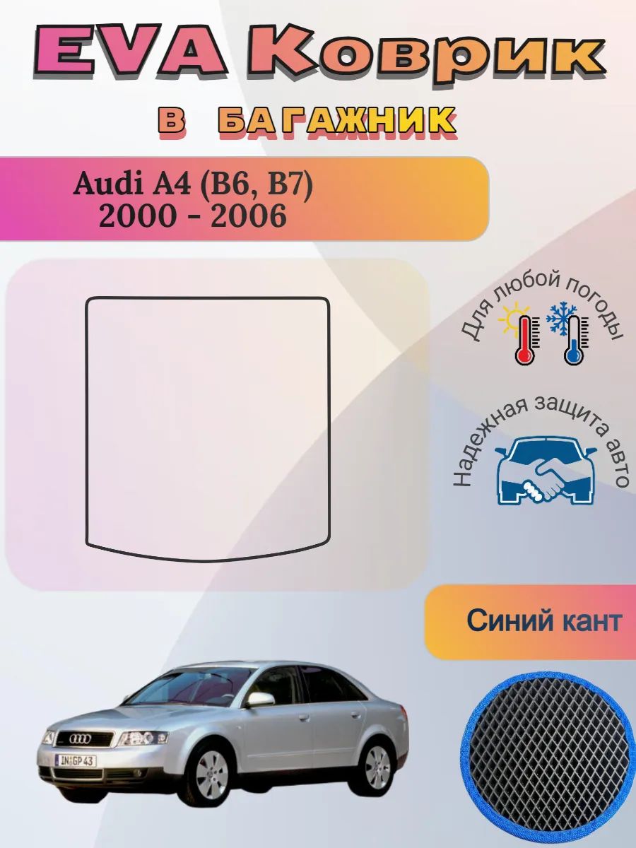 EVA коврик в багажник Audi A4 B6 B7 2000 - 2006 Ауди А4 Б6