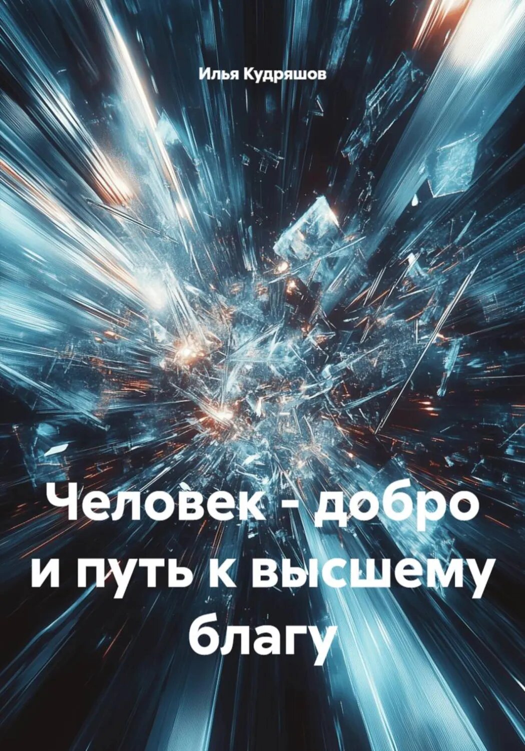 Человек - добро и путь к высшему благу [Цифровая книга]