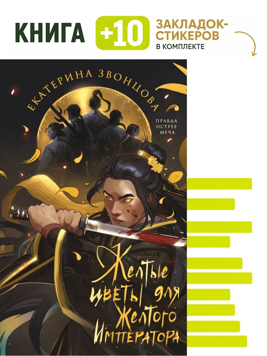Желтые цветы для Желтого Императора. Комплект: книга + 10 закладок-стикеров
