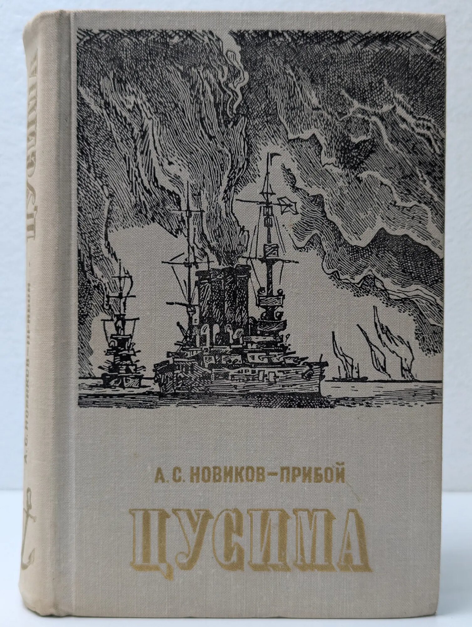 Цусима. Книга 1-2 Новиков-Прибой Алексей Силыч 1977