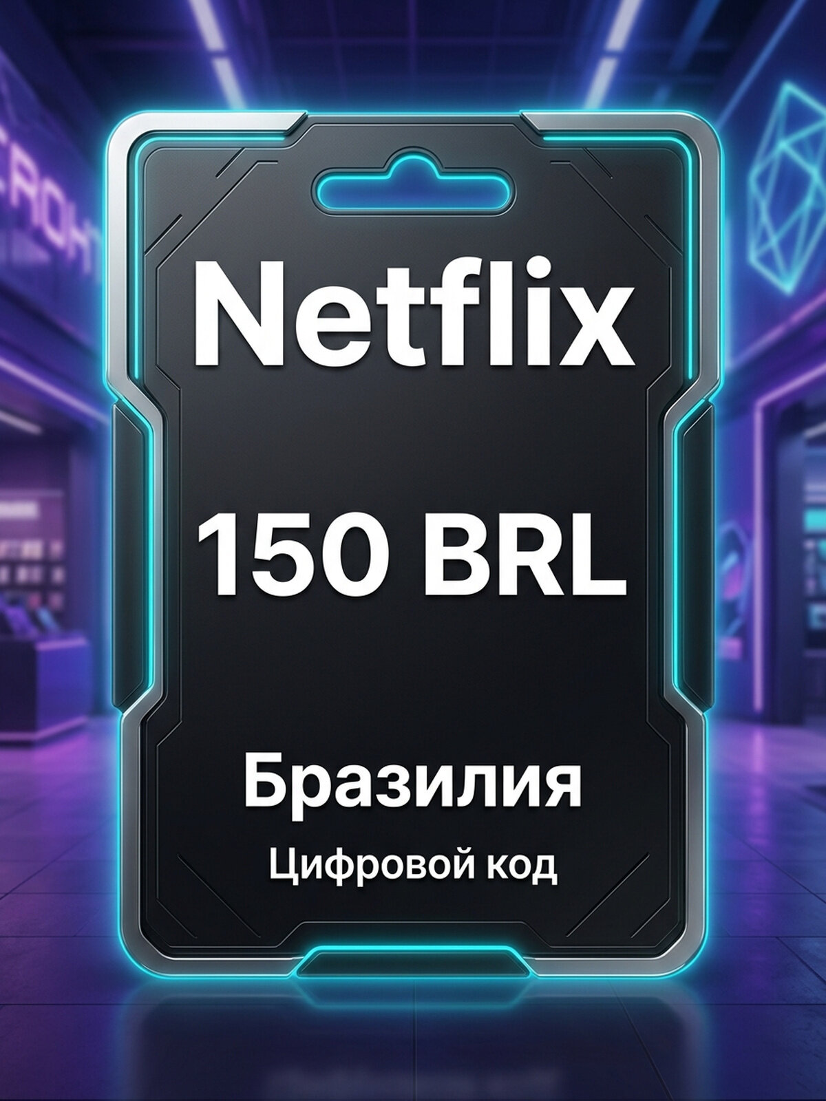 Подарочная карта Netflix Gift BRL 150 для мобильное устройство, электронный ключ, регион Бразилия