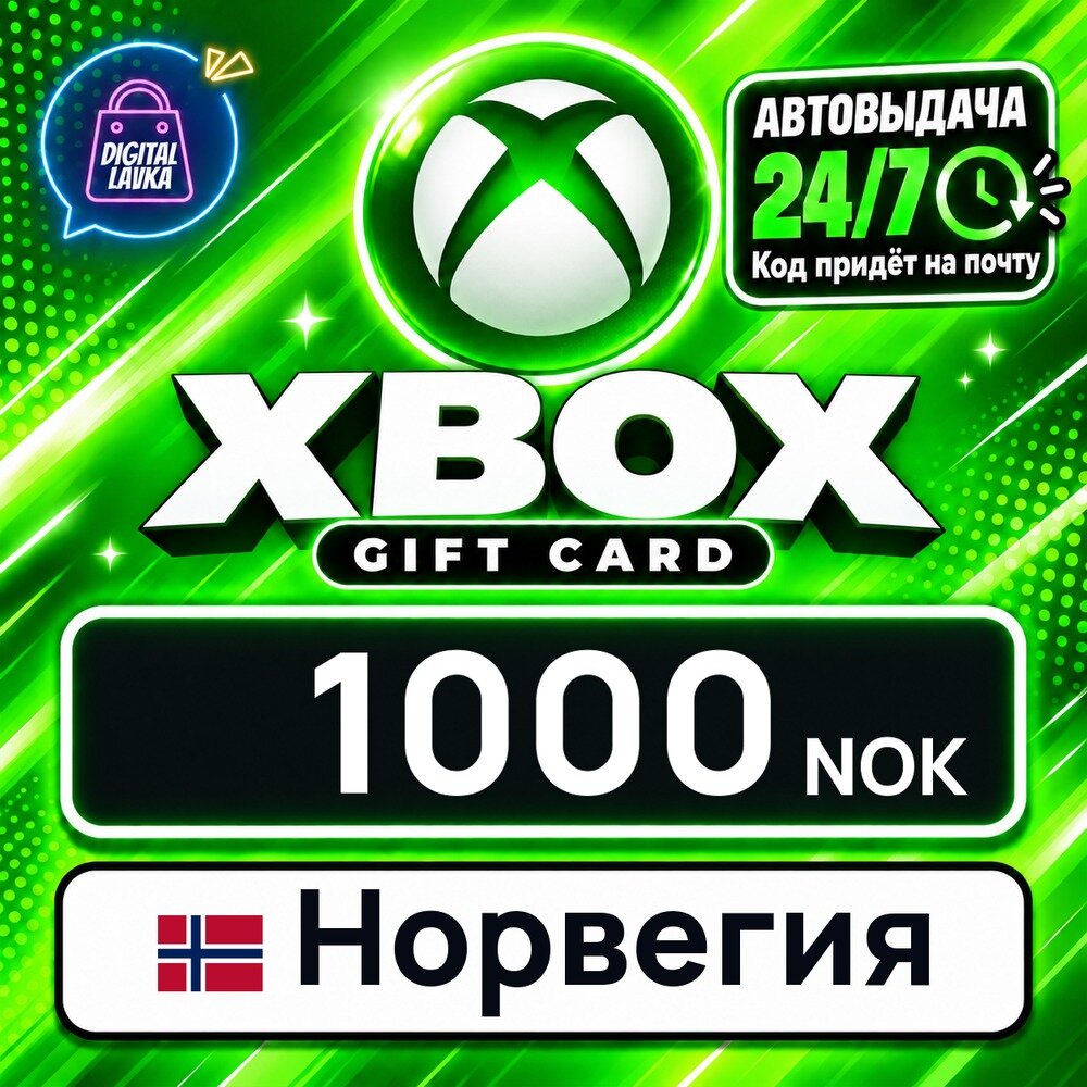 Xbox Gift Card Норвегия · NOK 1000 — карта оплаты, цифровой код пополнения счёта, моментальная доставка