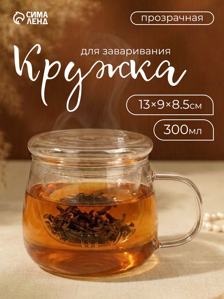 Кружка стеклянная, для заваривания чая, "Лоран", объем 300 мл, с крышкой и ситом