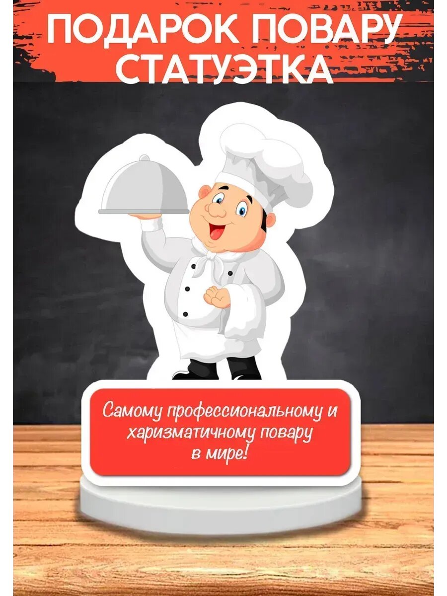 Подарок повару, статуэтка, открытка, 11×13 см, на новый год и рождество