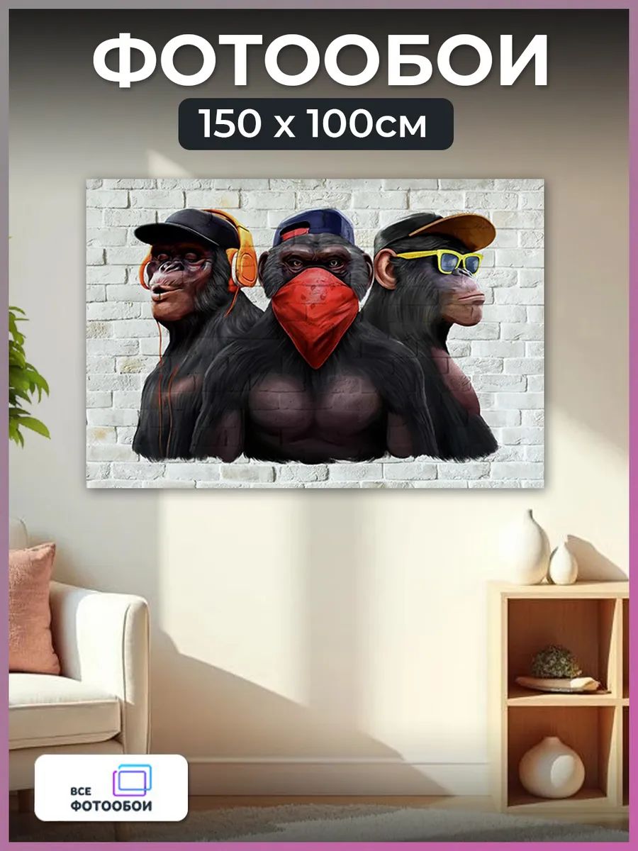Фотообои 3d флизелиновые Обезьяны в спальню 150х100