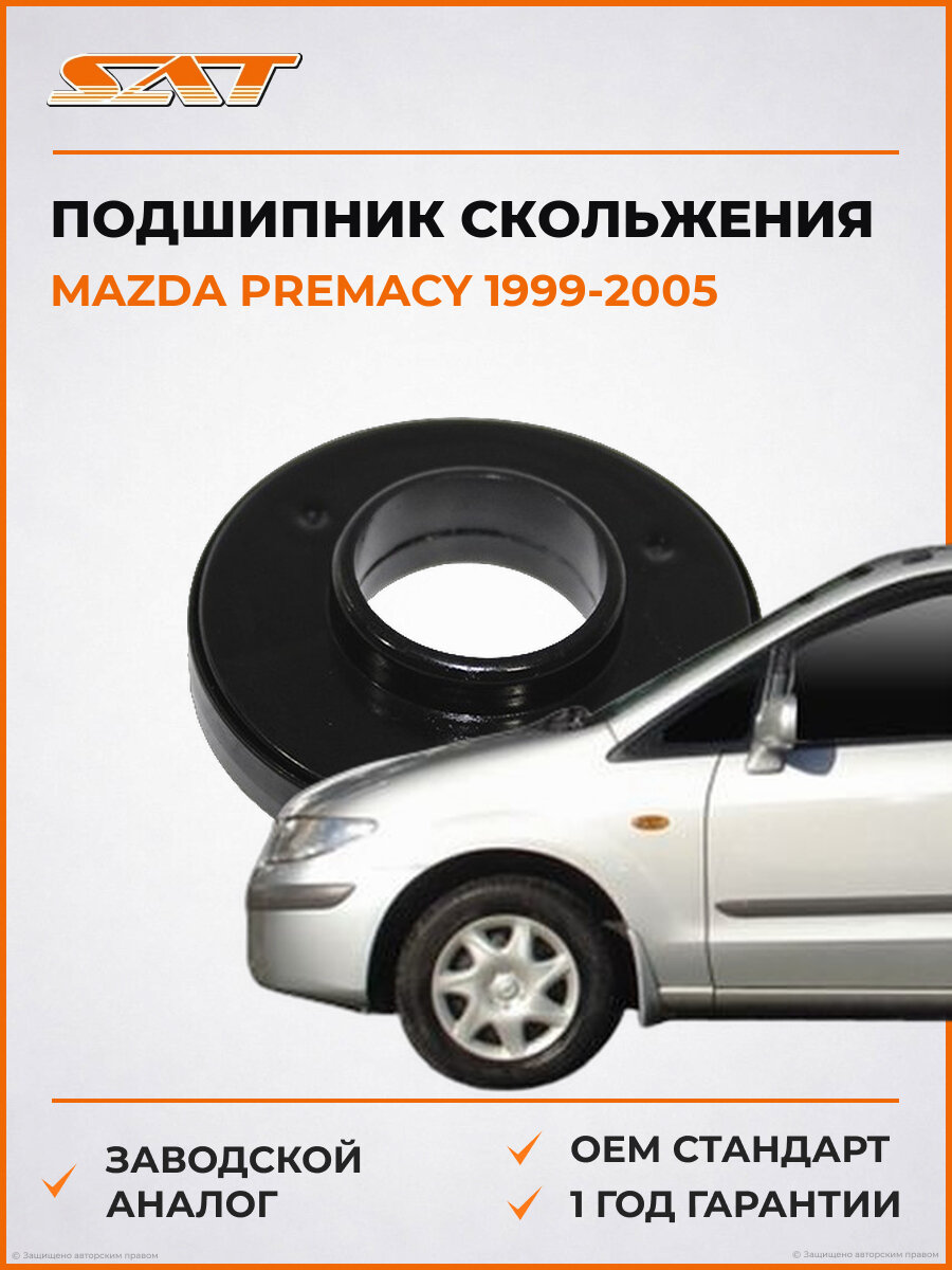 Подшипник скольжения опоры стойки SAT STB25D3438X Mazda Premacy 1 1999-2005 Мазда Премаси