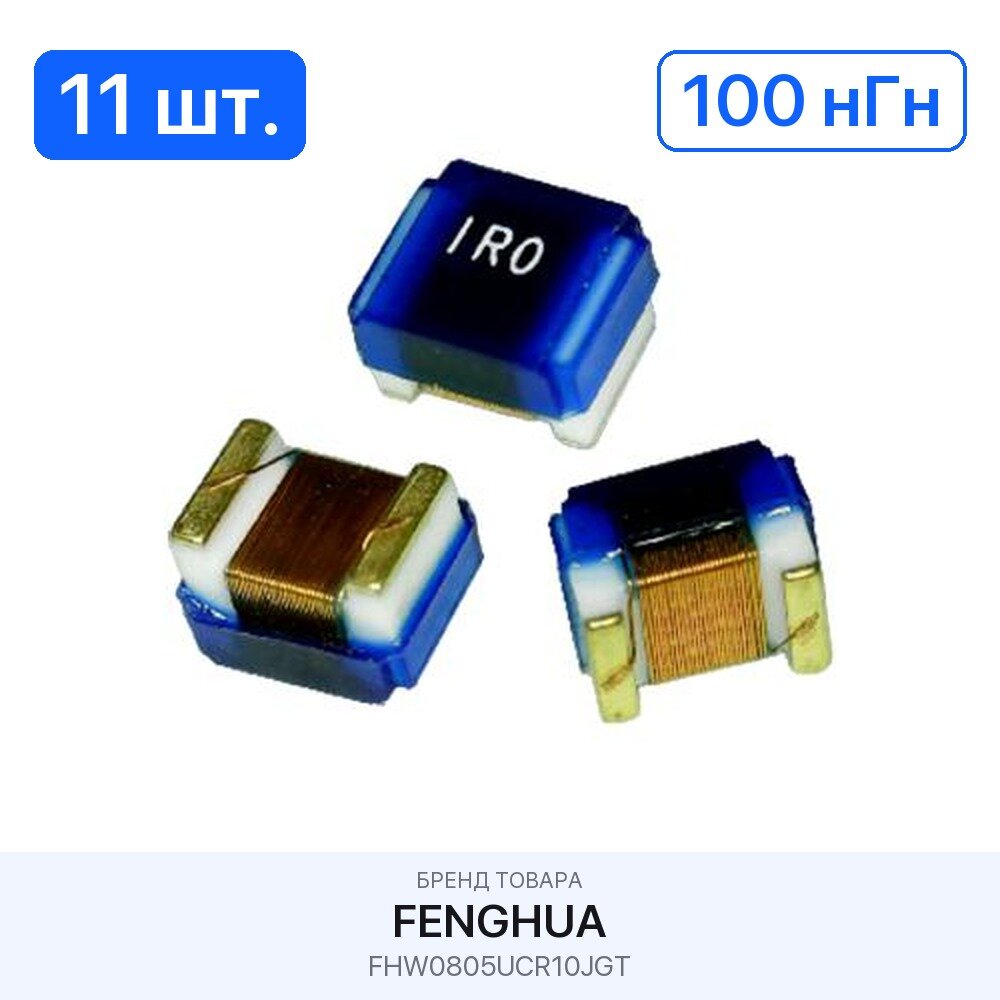 11 шт. Катушка индуктивности (дроссель) FHW0805UCR10JGT 100 нГн Fenghua