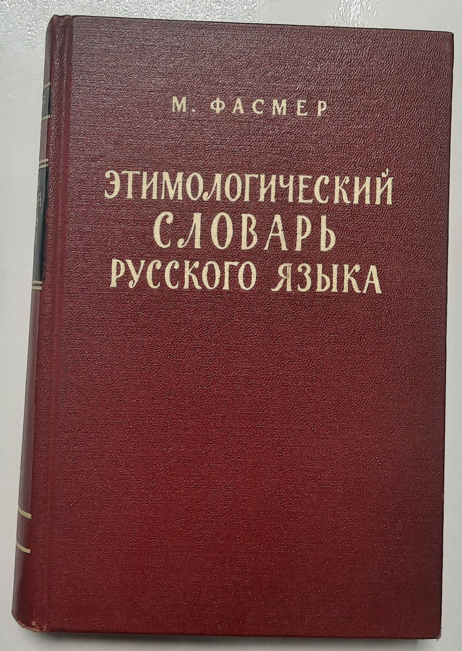 Этимологический словарь русского языка.