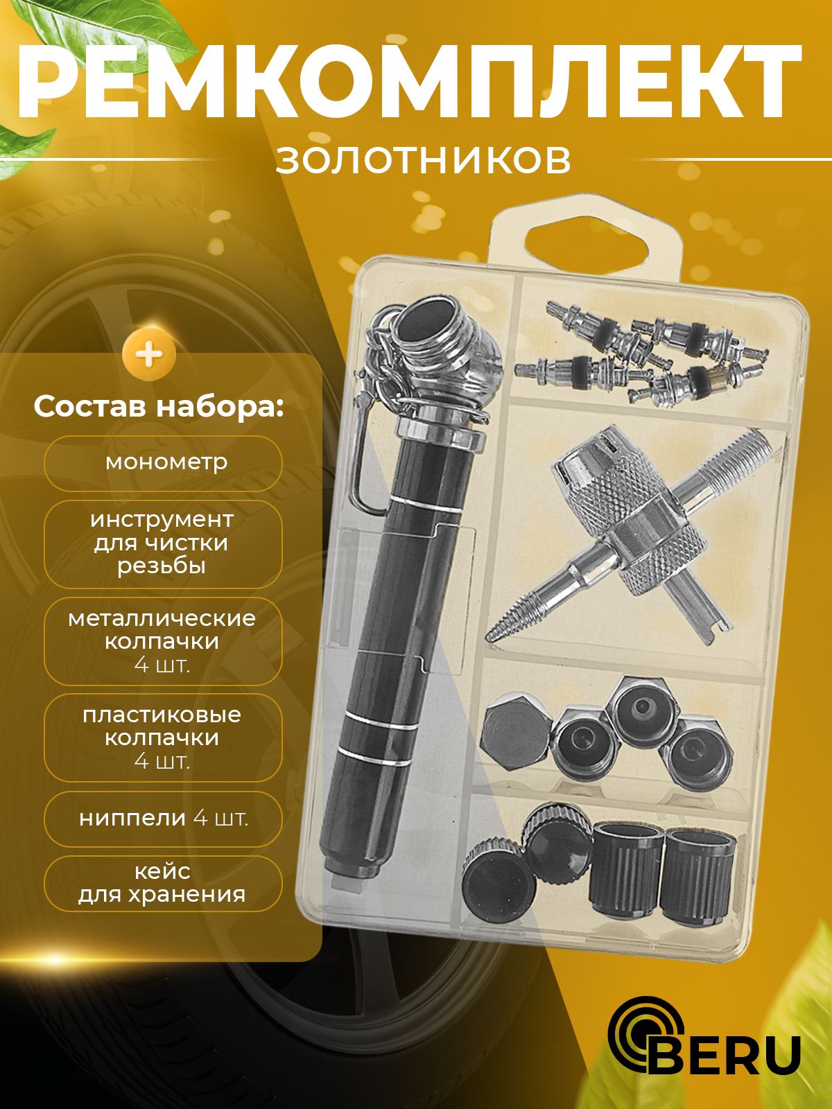 Комплект золотников, колпачков на вентиль, набор для замены золотников ермак, ремкомплект для вентилей, набор для замены ниппеля с колпачками
