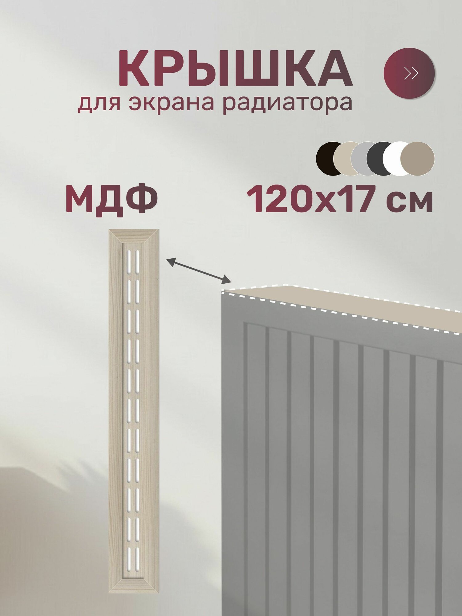 Крышка для экрана радиатора, 1200 мм, универсальный, дуб сонома, v545769