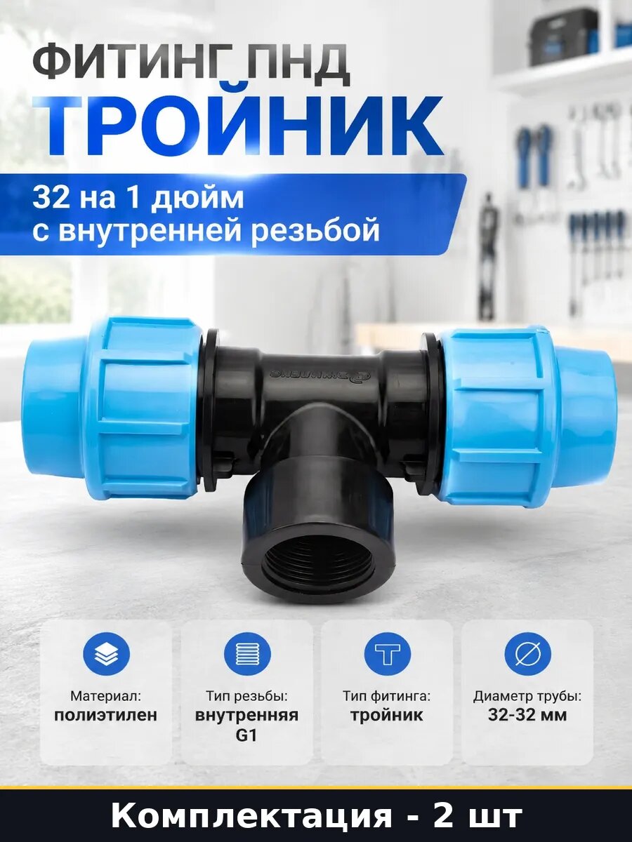Фитинг ПНД тройник 32 на 1 дюйм с внутренней резьбой
