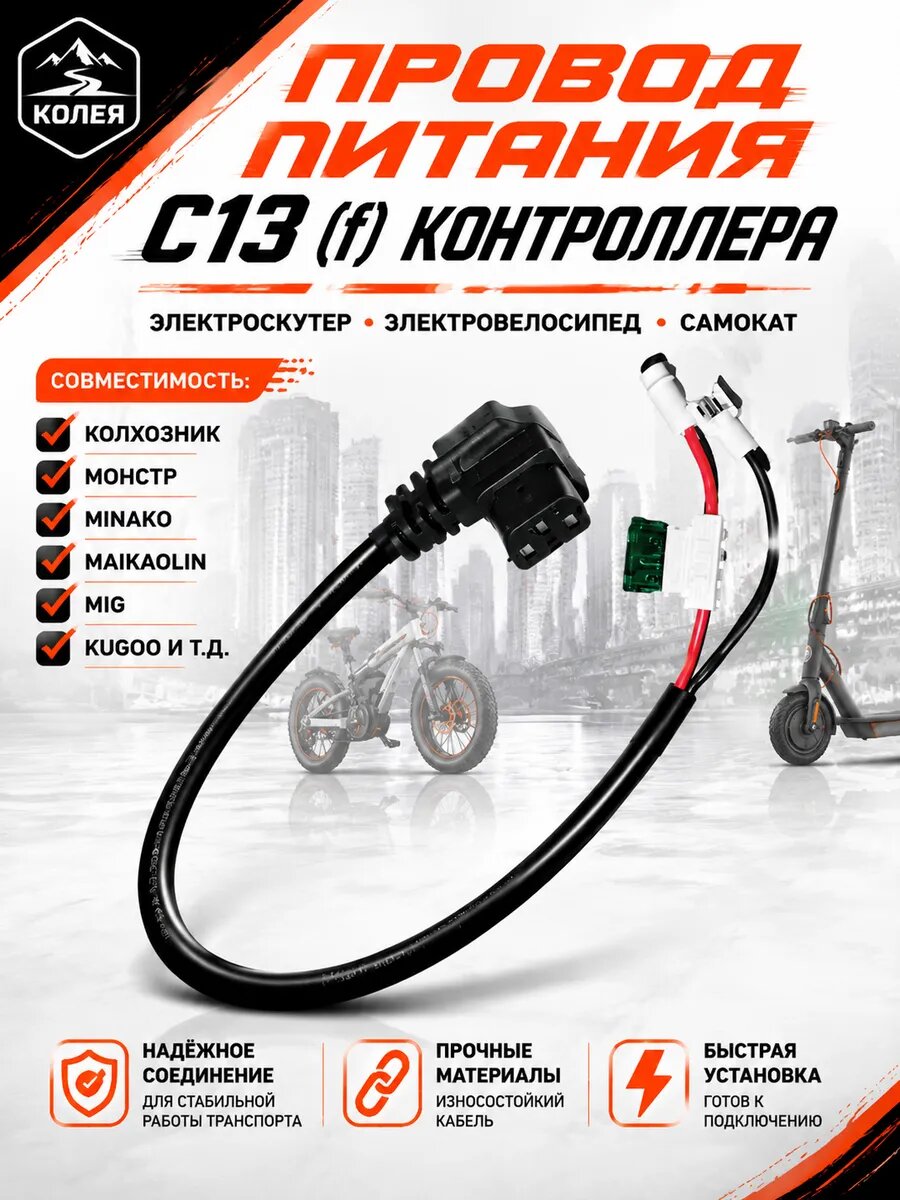 Провод питания C13 контроллера с предохранителем Monster