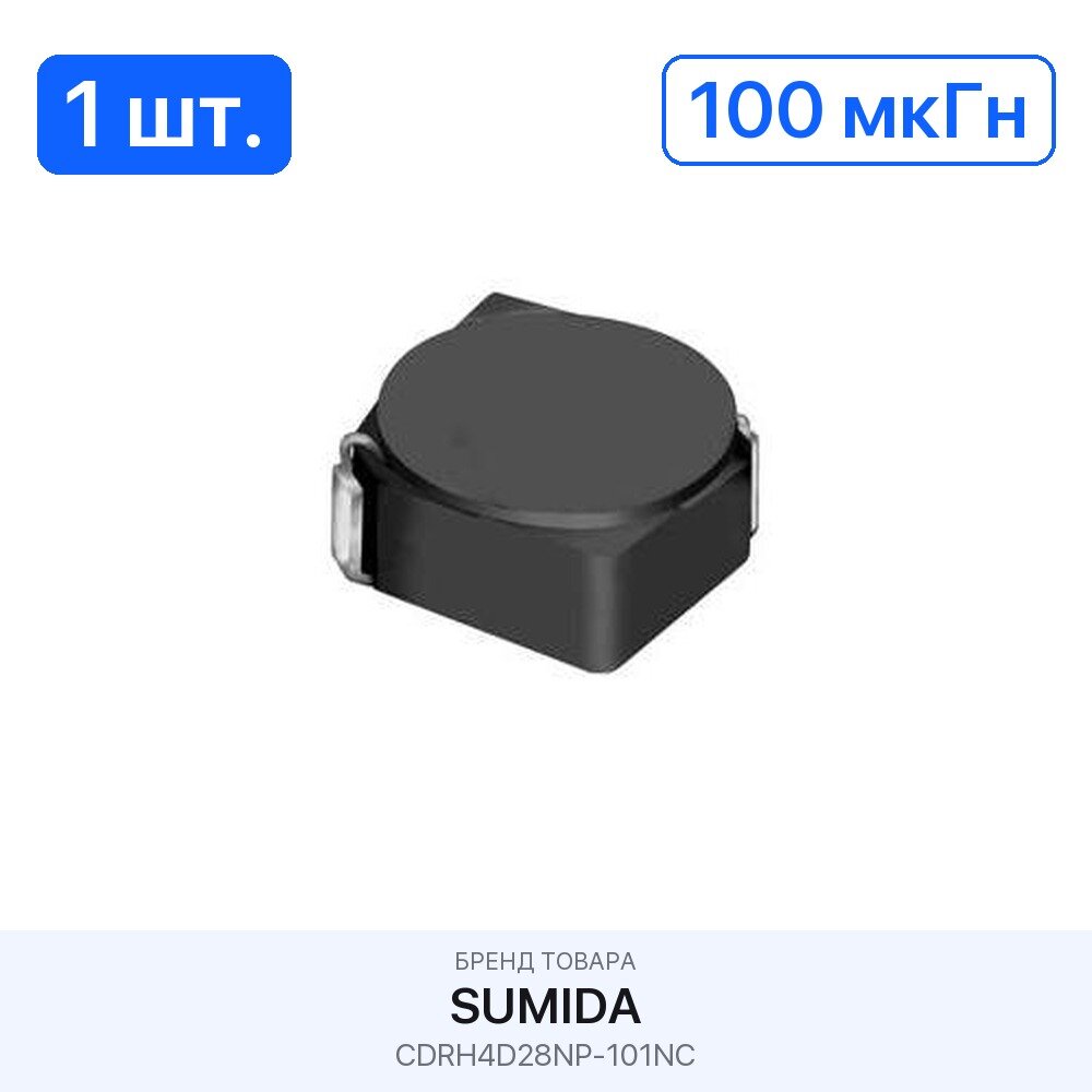 Катушка индуктивности (дроссель) CDRH4D28NP-101NC 100 мкГн Sumida